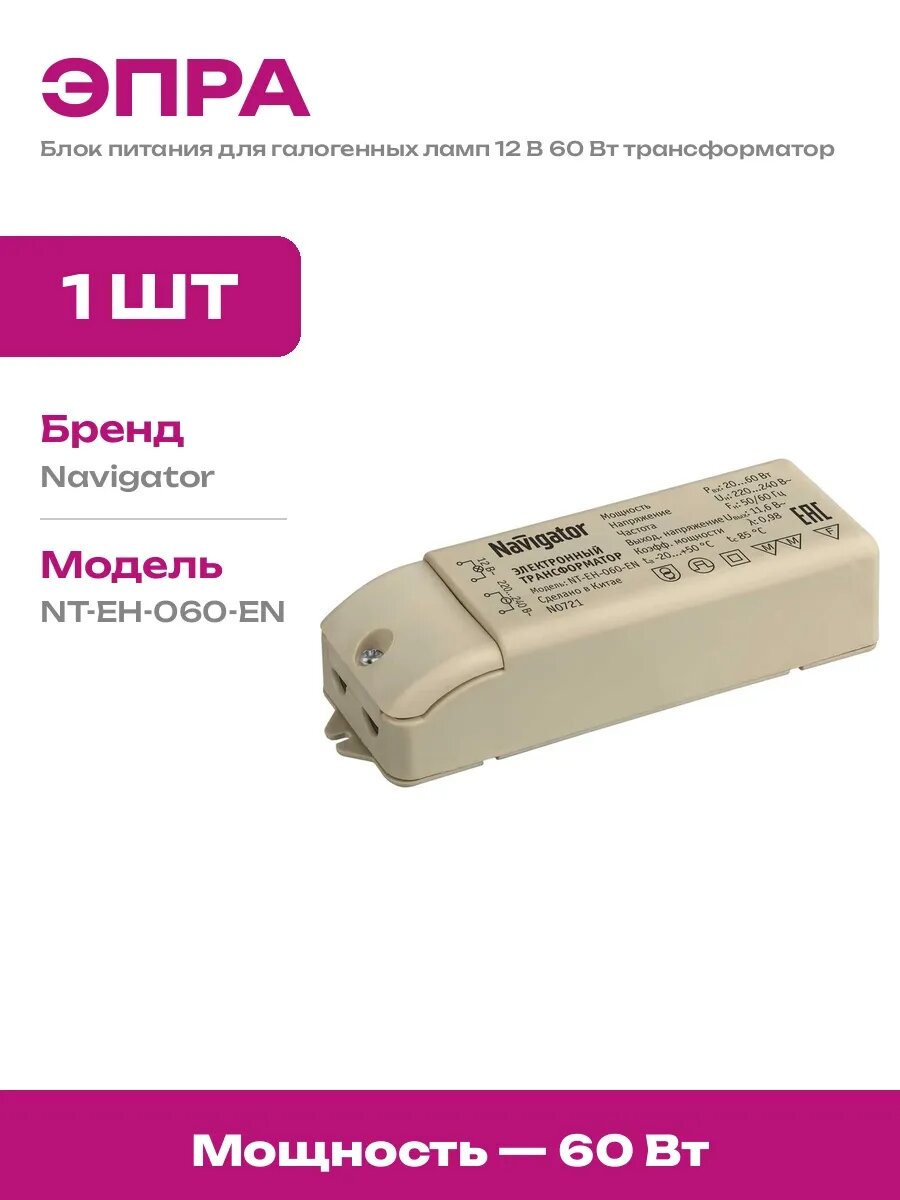 Трансформатор электронный 220 12 В для галогенных ламп 60 Вт