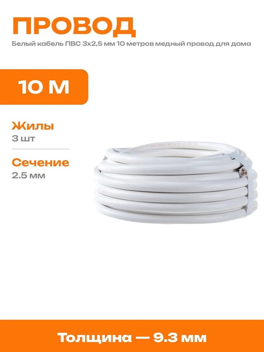 Провод ПВС 3 на 2,5 медный 10 метров гибкий электрический