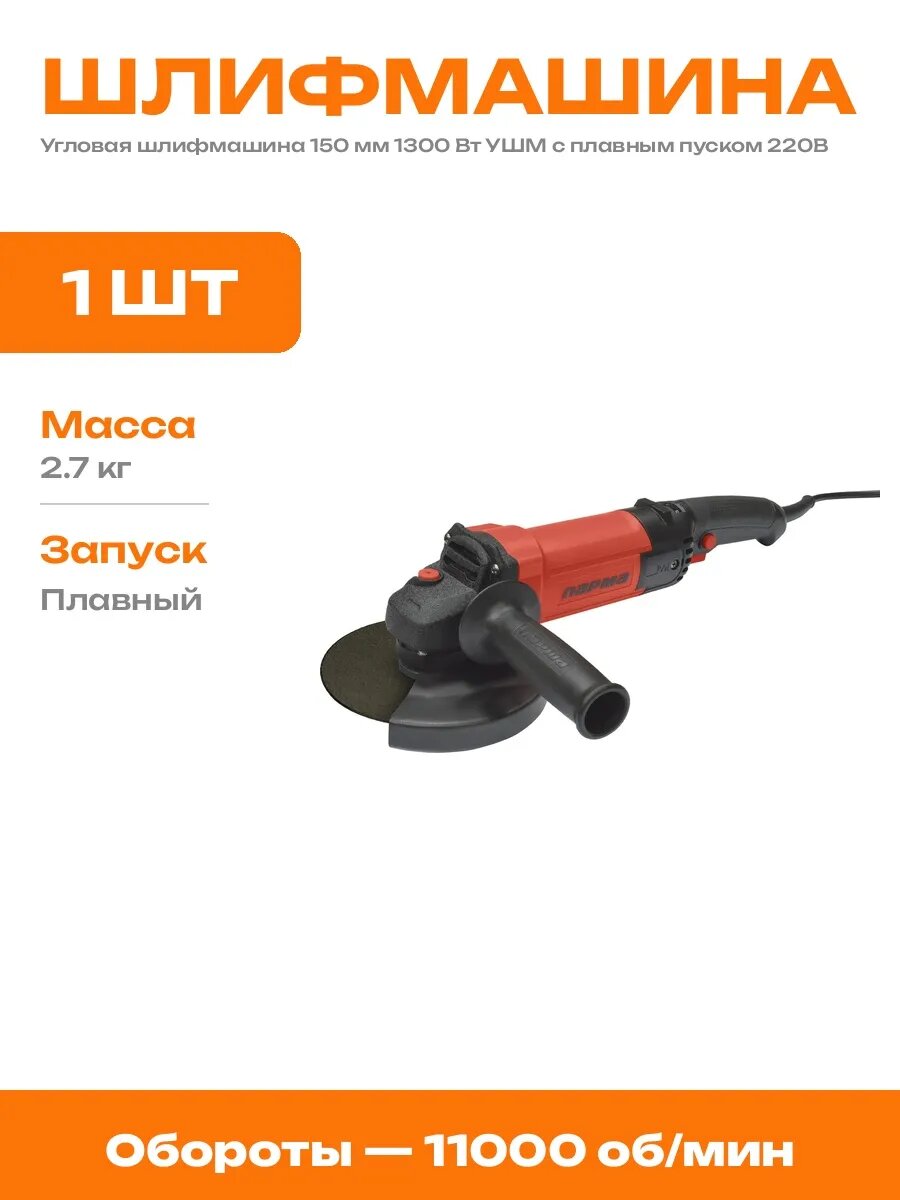 Угловая шлифмашина 150 мм 1300 Вт с доп рукояткой сетевая