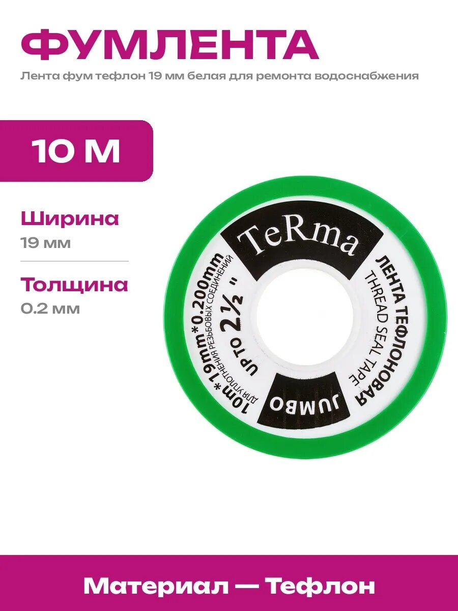 Фум лента 19 мм 10 м для герметизации сантехнических труб