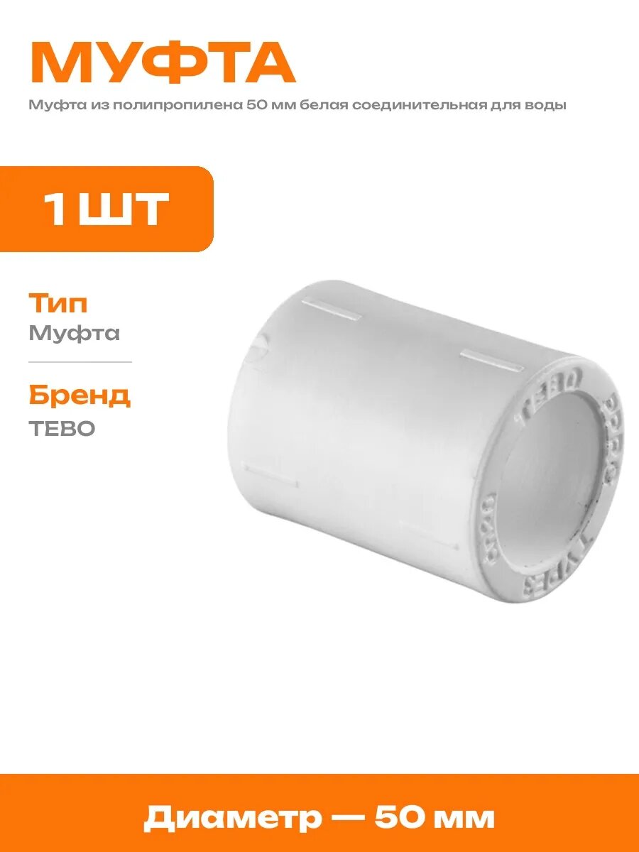 Соединитель 50 мм полипропилен для водоснабжения труб
