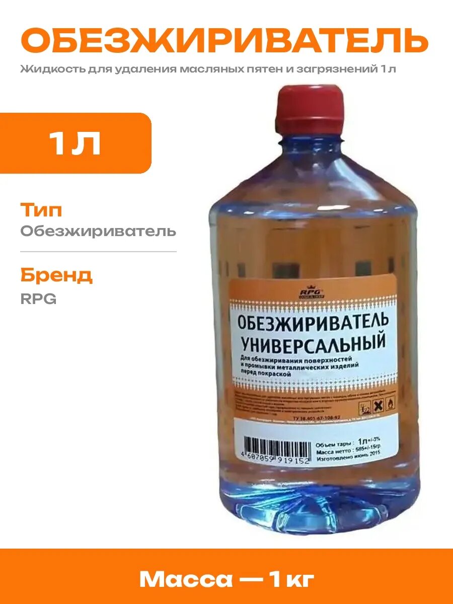 Средство для обезжиривания поверхностей 1 литр металла