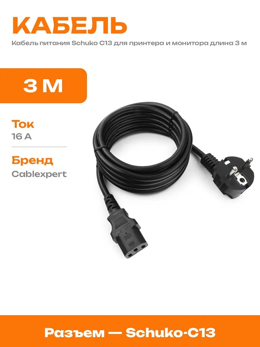 Сетевой кабель для ПК 3 метра черный кабель питания C13