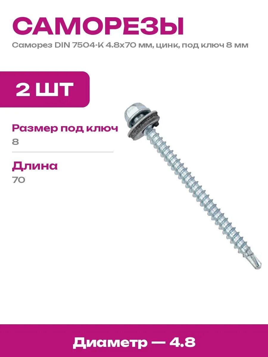 Саморезы 70 мм оцинкованные комплект с шестигранной головкой