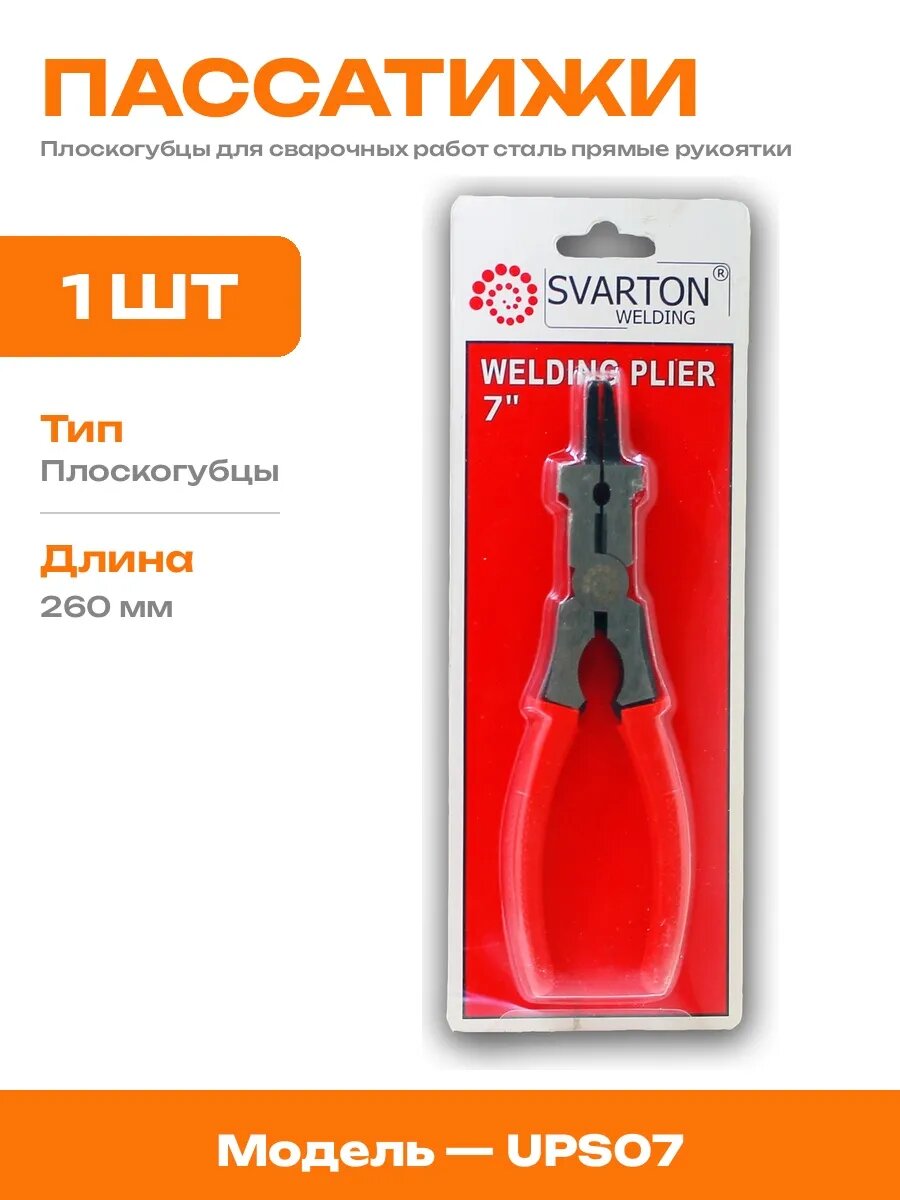 Сварочные клещи стальные прямые ручной инструмент 1 шт