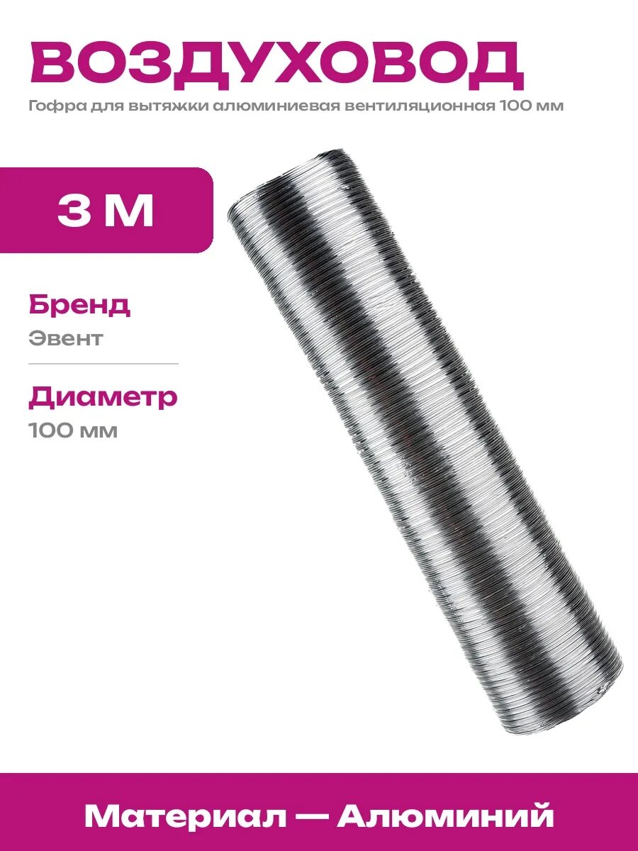 Воздуховод гофрированный алюминиевый 100 мм 3 метра гибкий