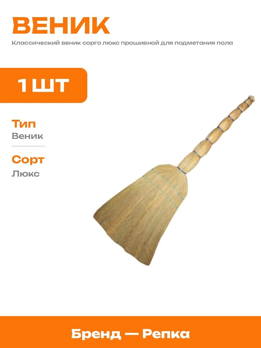 Веник сорго прошивной люкс натуральное волокно для дома