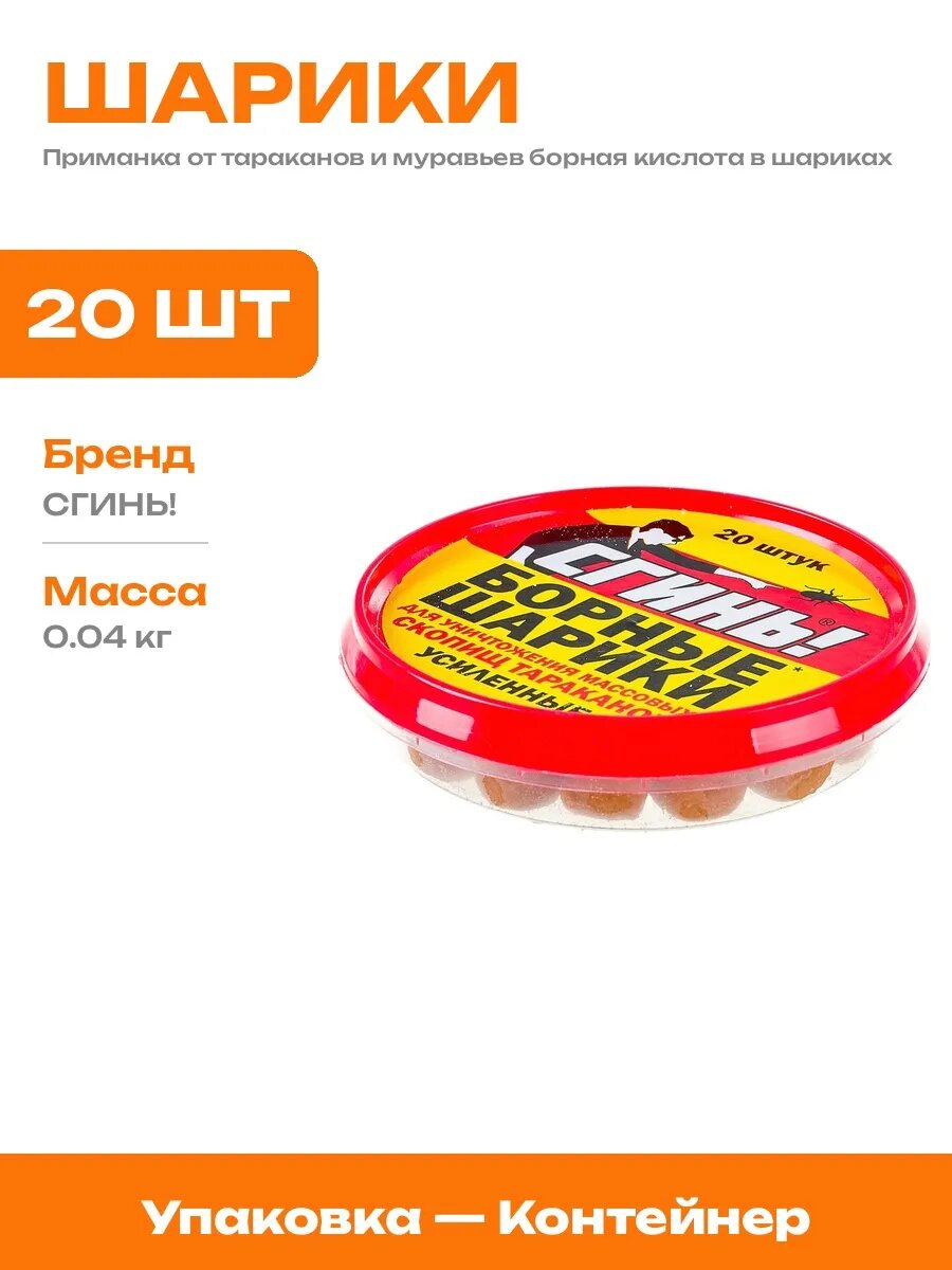 Борная кислота от тараканов шарики в банке 20 штук набор