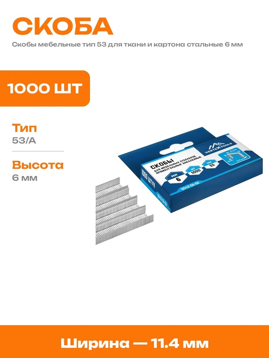 Скобы для степлера тип 53 стальные для перетяжки мебели 6мм