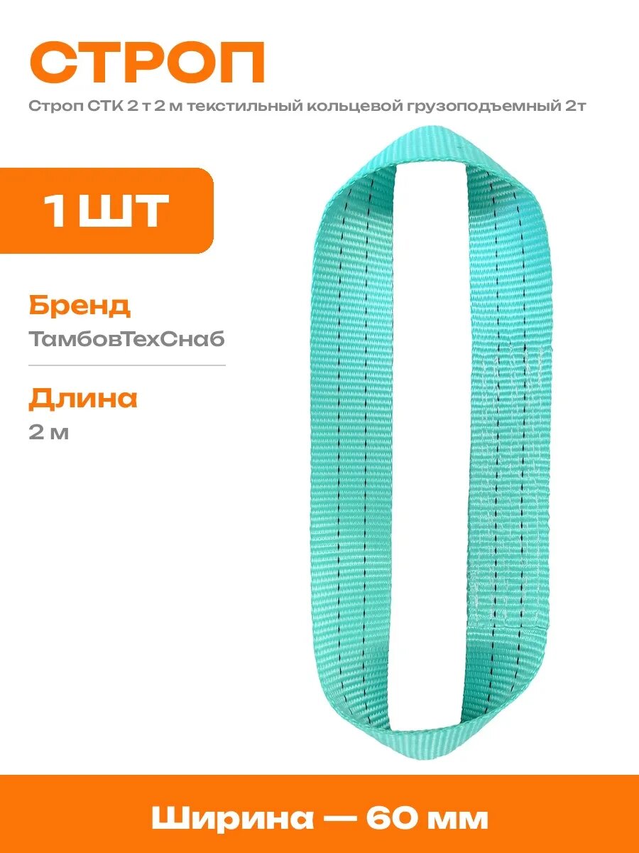 Строп текстильный 2т 2м кольцевой для крана полиэстеровый
