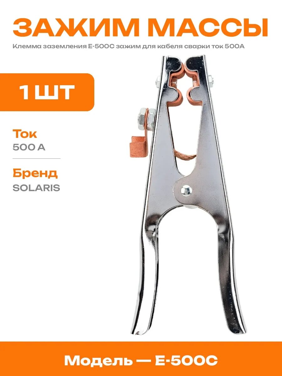 Клемма заземления 500А зажим пружинный для сварочного тока