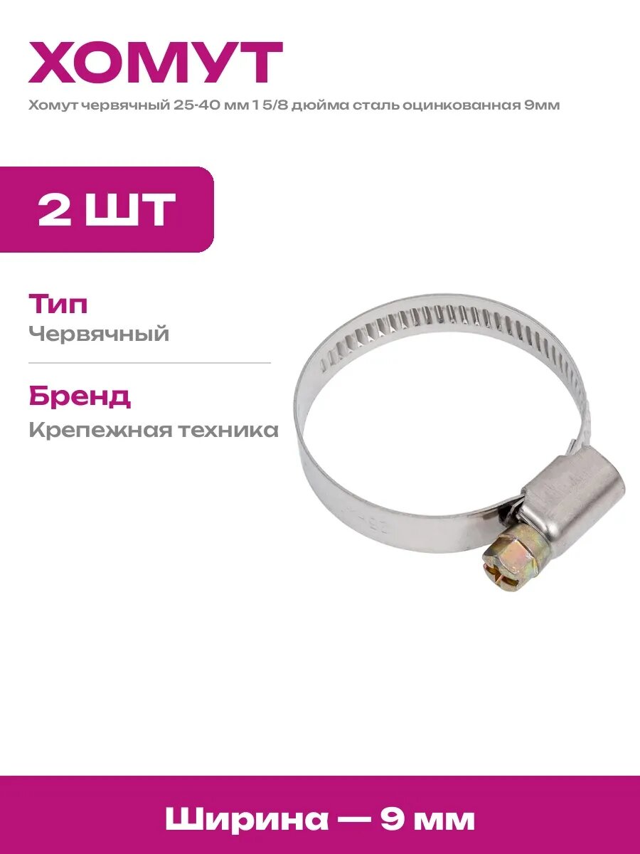 Хомут стяжной для труб 25-40 мм оцинкованная сталь 2 шт