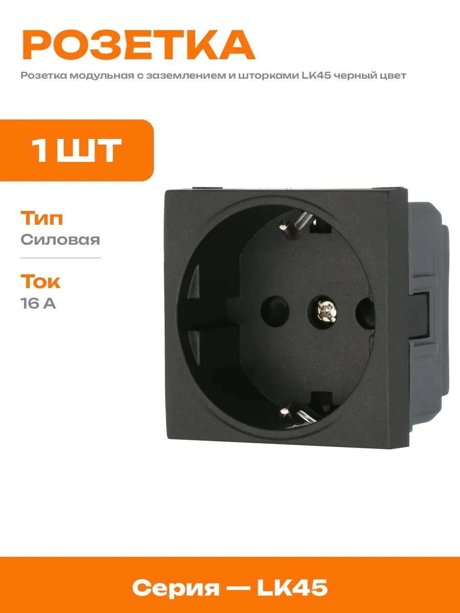 Розетка для скрытой установки с заземлением LK45 250В черная
