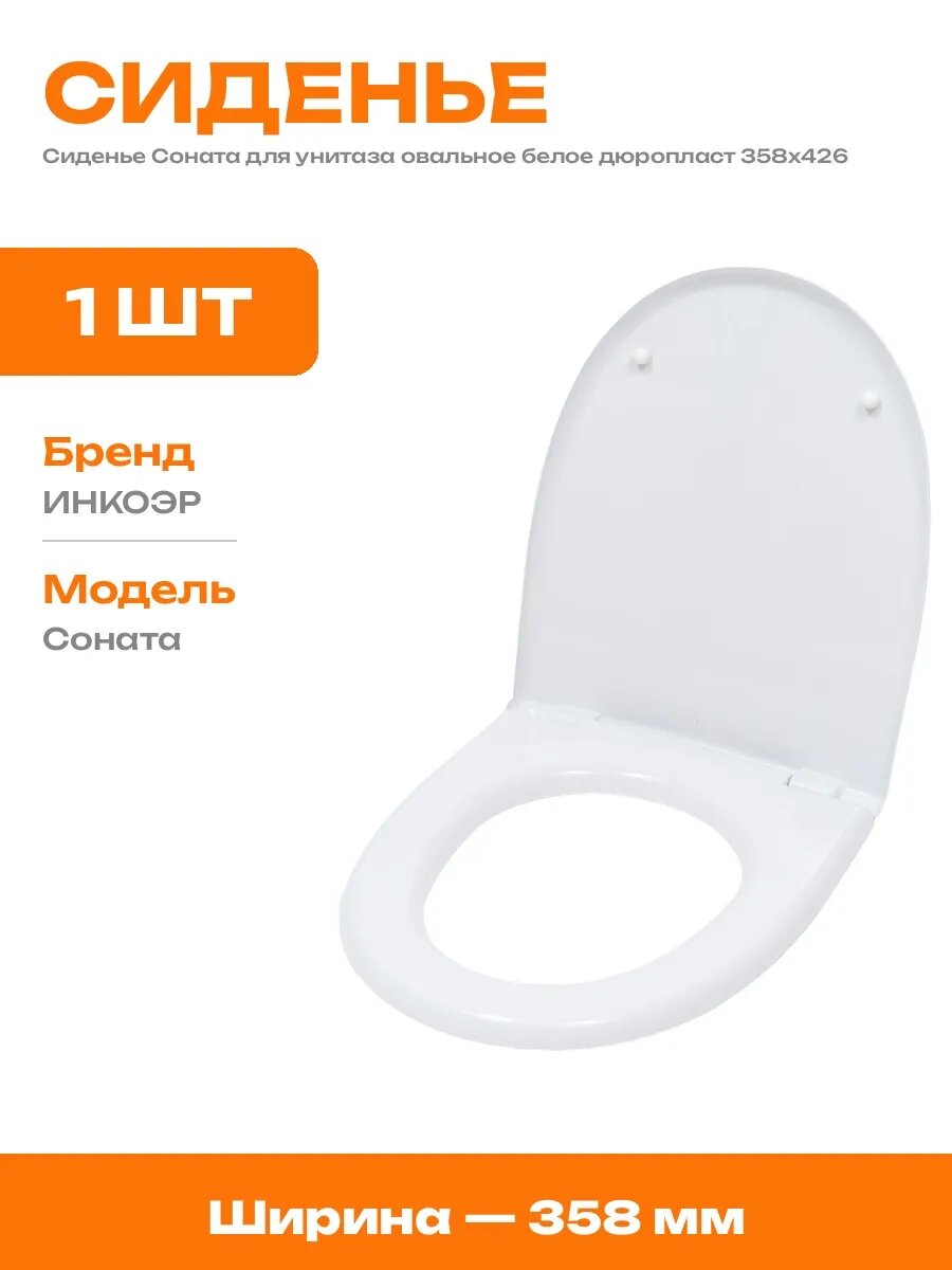 Сиденье на унитаз Соната овальное белое дюропласт 358х426
