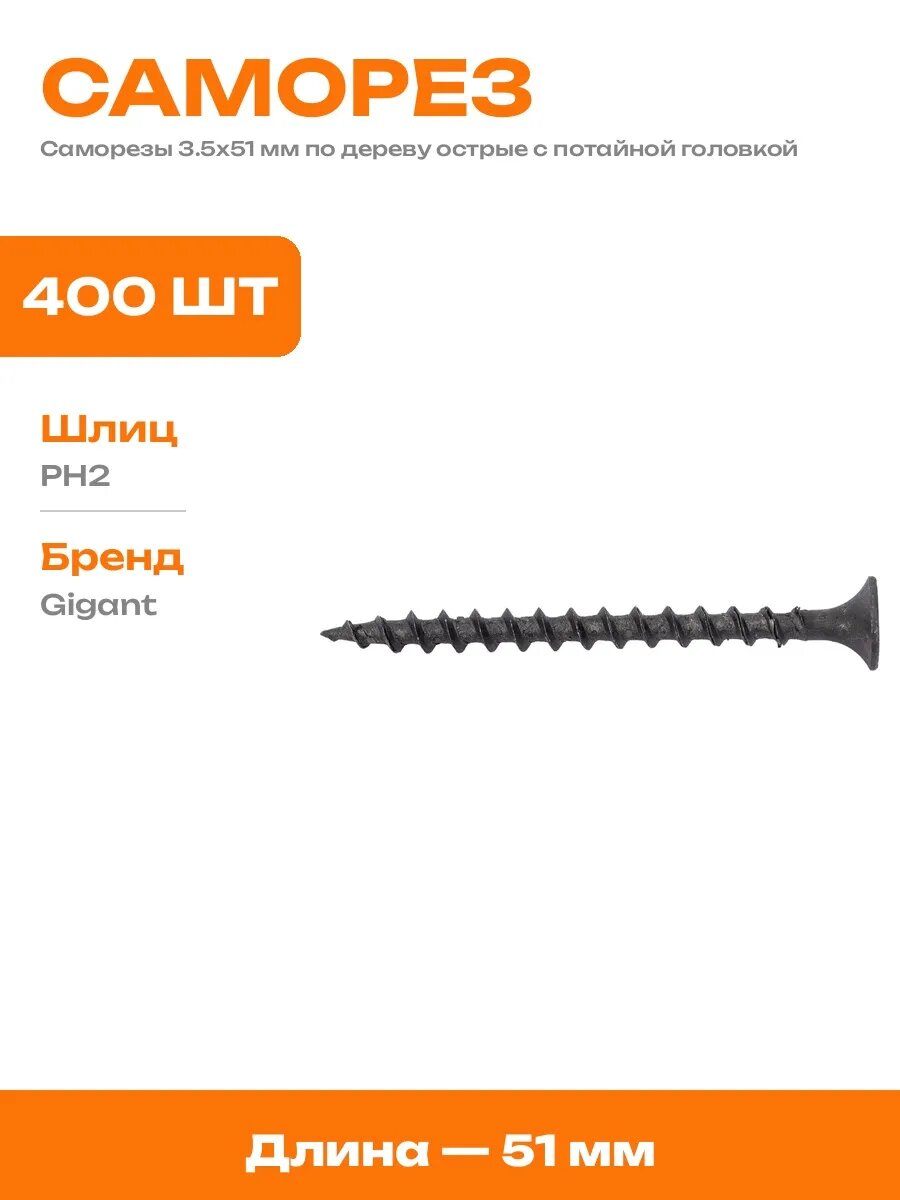 Саморезы по дереву редкий шаг 3.5х51 мм черные 400 шт