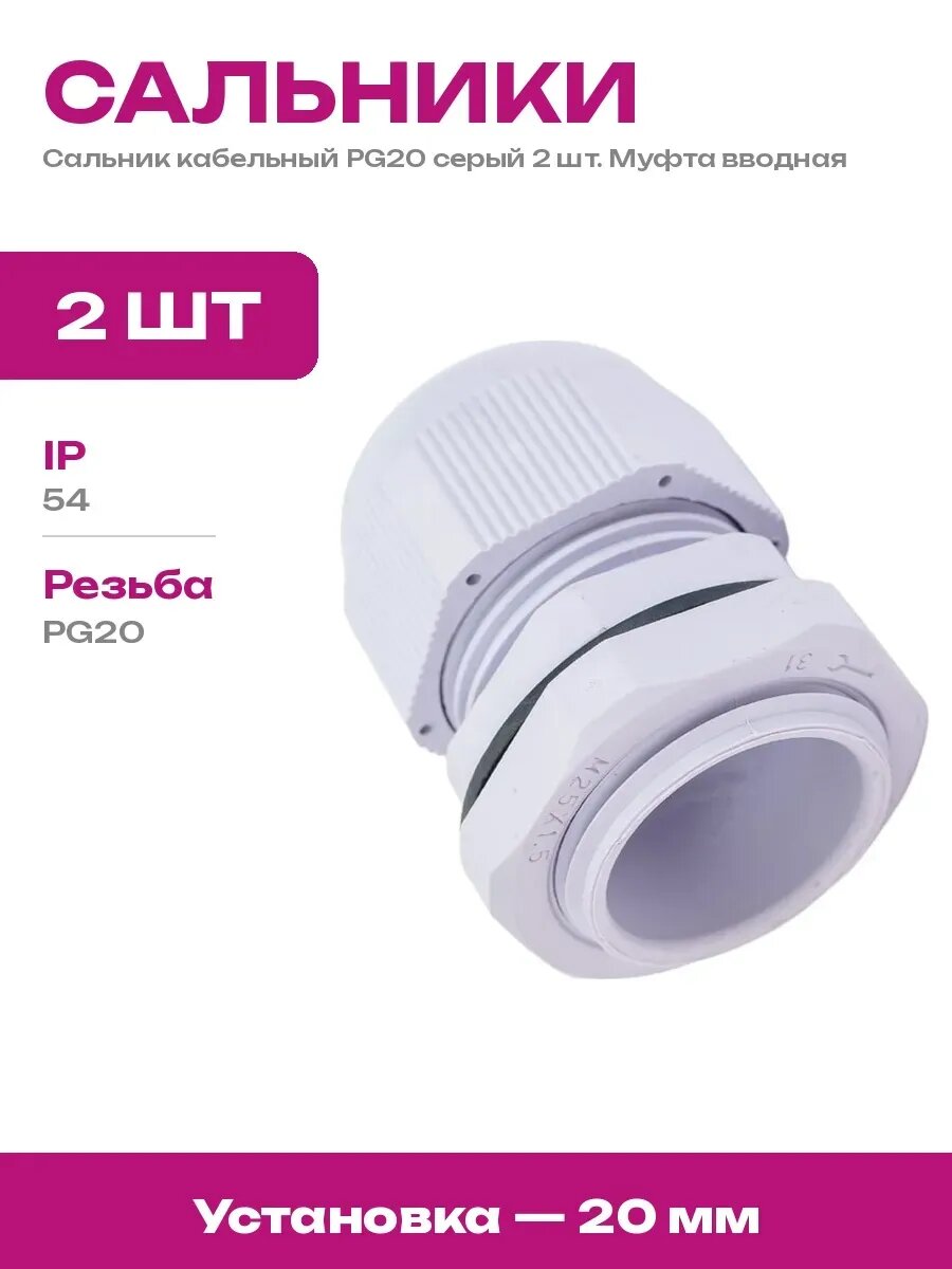 Сальник PG20 IP54 для ввода кабеля 12-15мм серый (2 штуки)