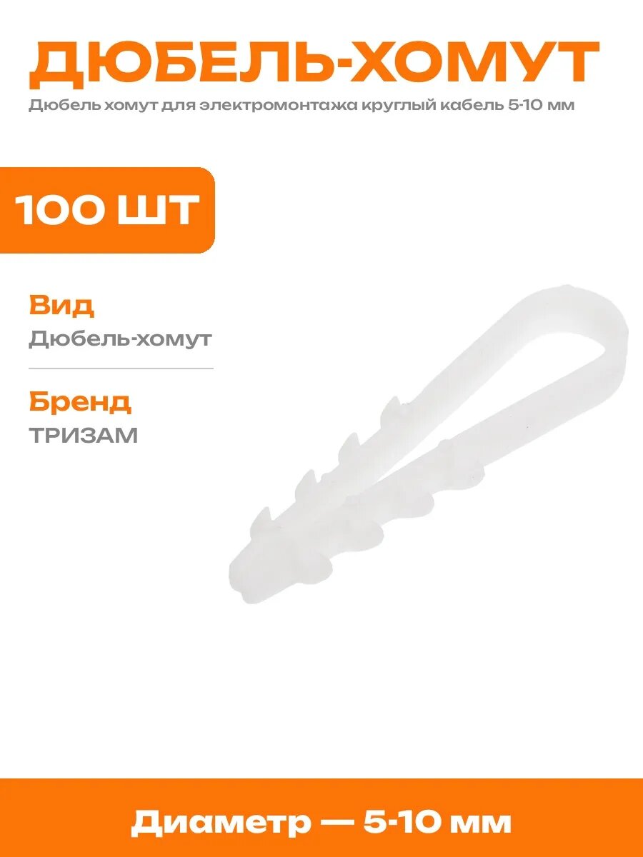 Дюбель хомут белый для электропроводки 6 мм набор 100 шт