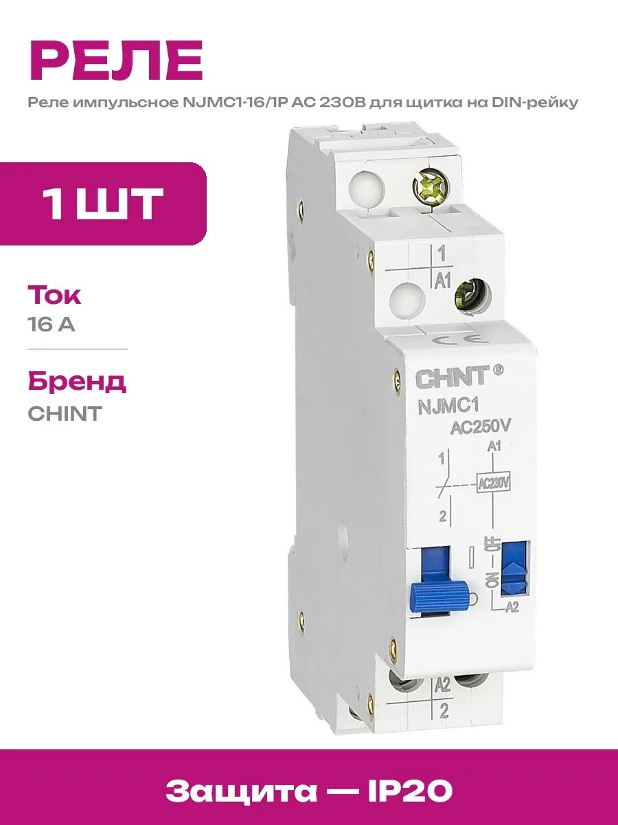 Реле бистабильное на DIN рейку 1 модуль управление светом