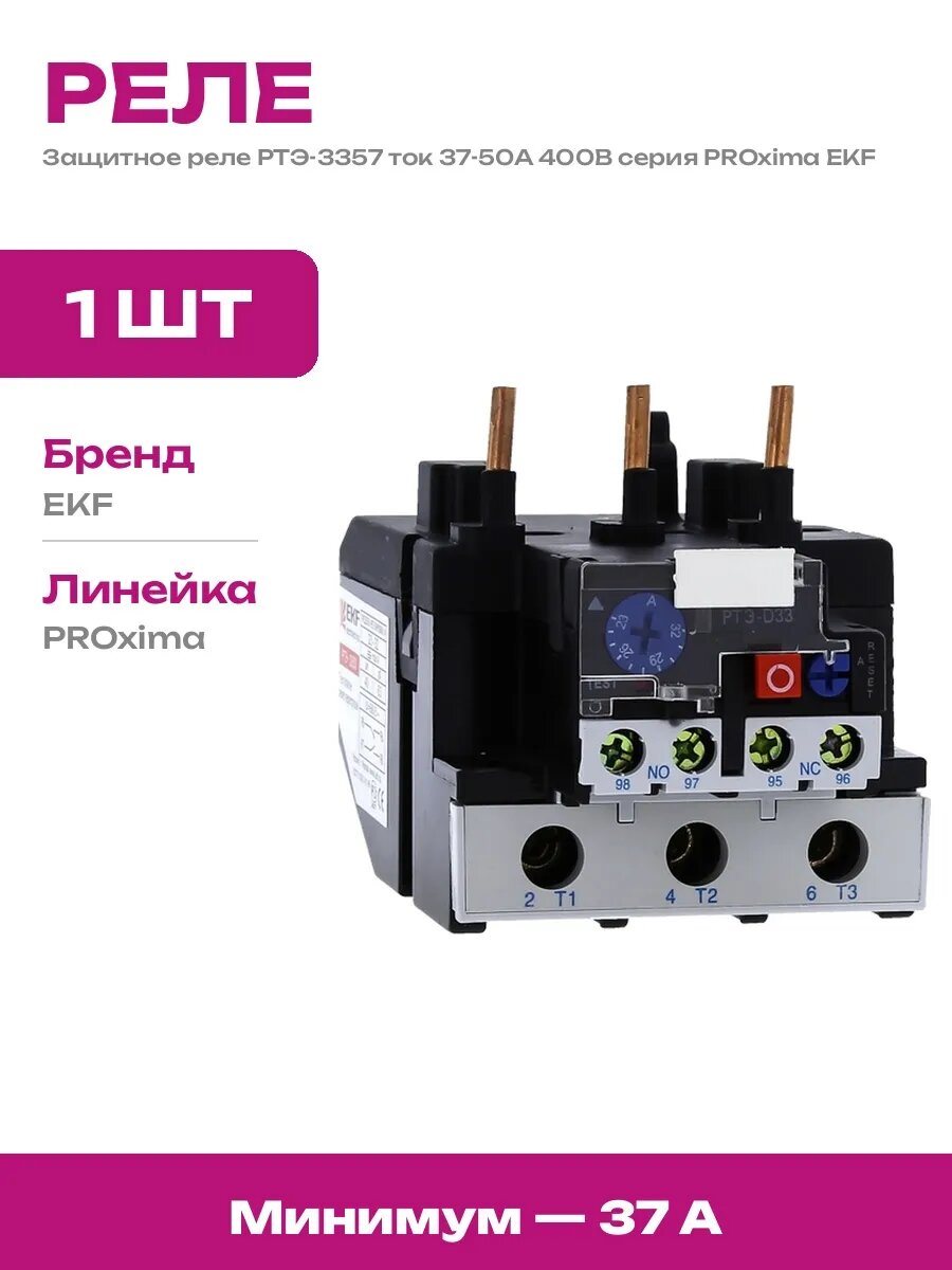 Тепловое реле защиты двигателя 37-50А 400В с контактами