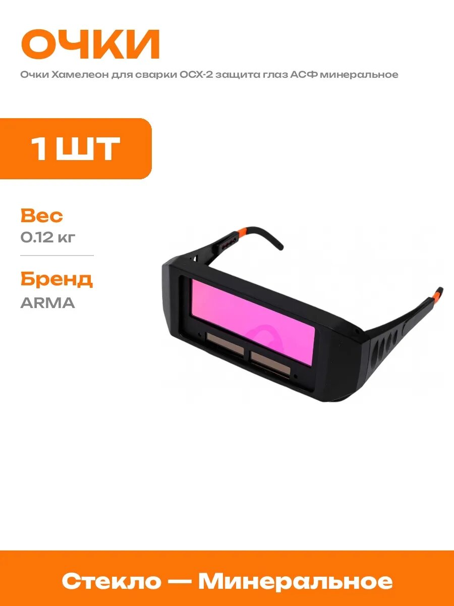Очки сварщика хамелеон АСФ закрытого типа с вентиляцией