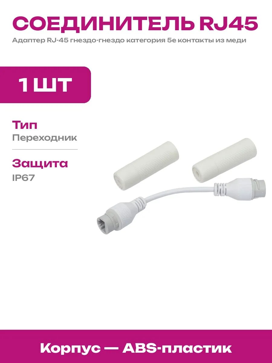 Переходник защищенный категория 5е ABS для витой пары