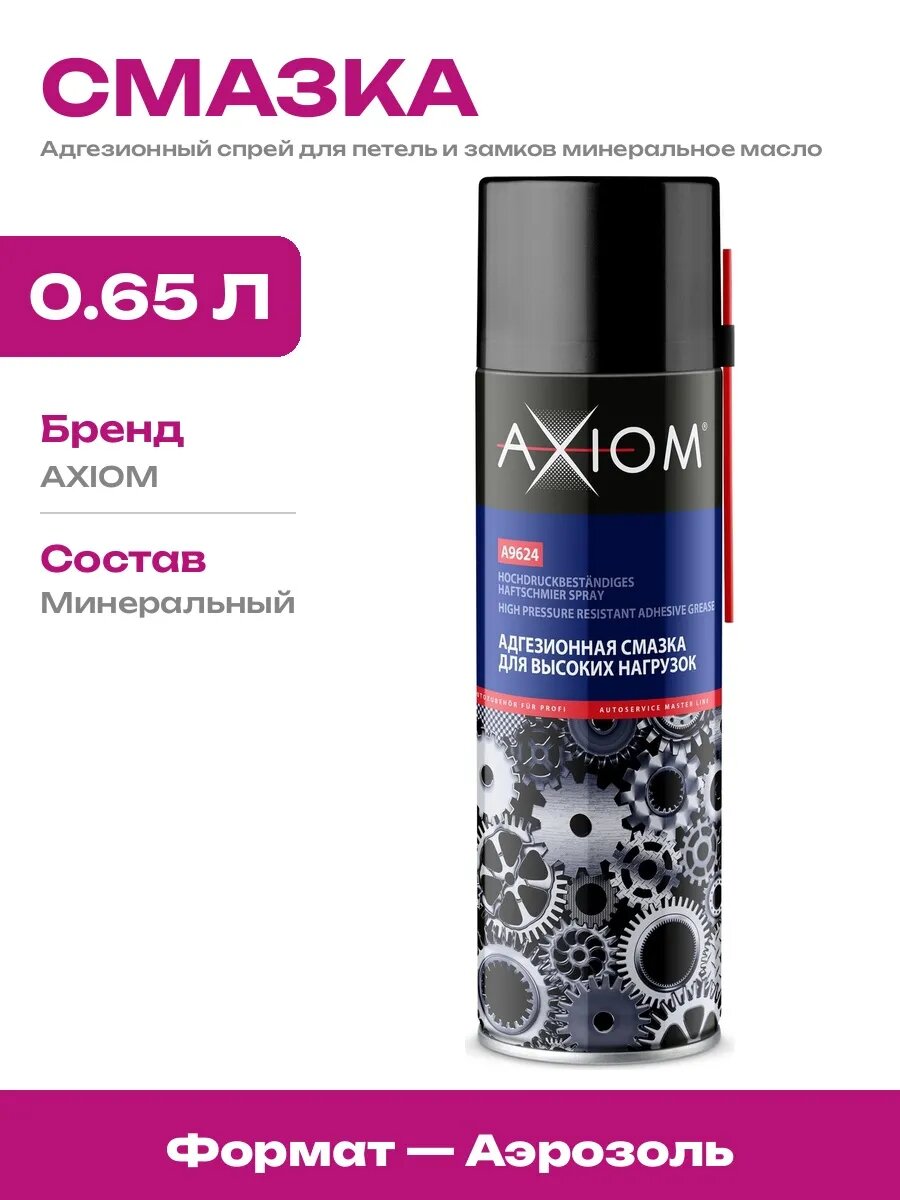 Смазка адгезионная для высоких нагрузок спрей баллон 0.65 л