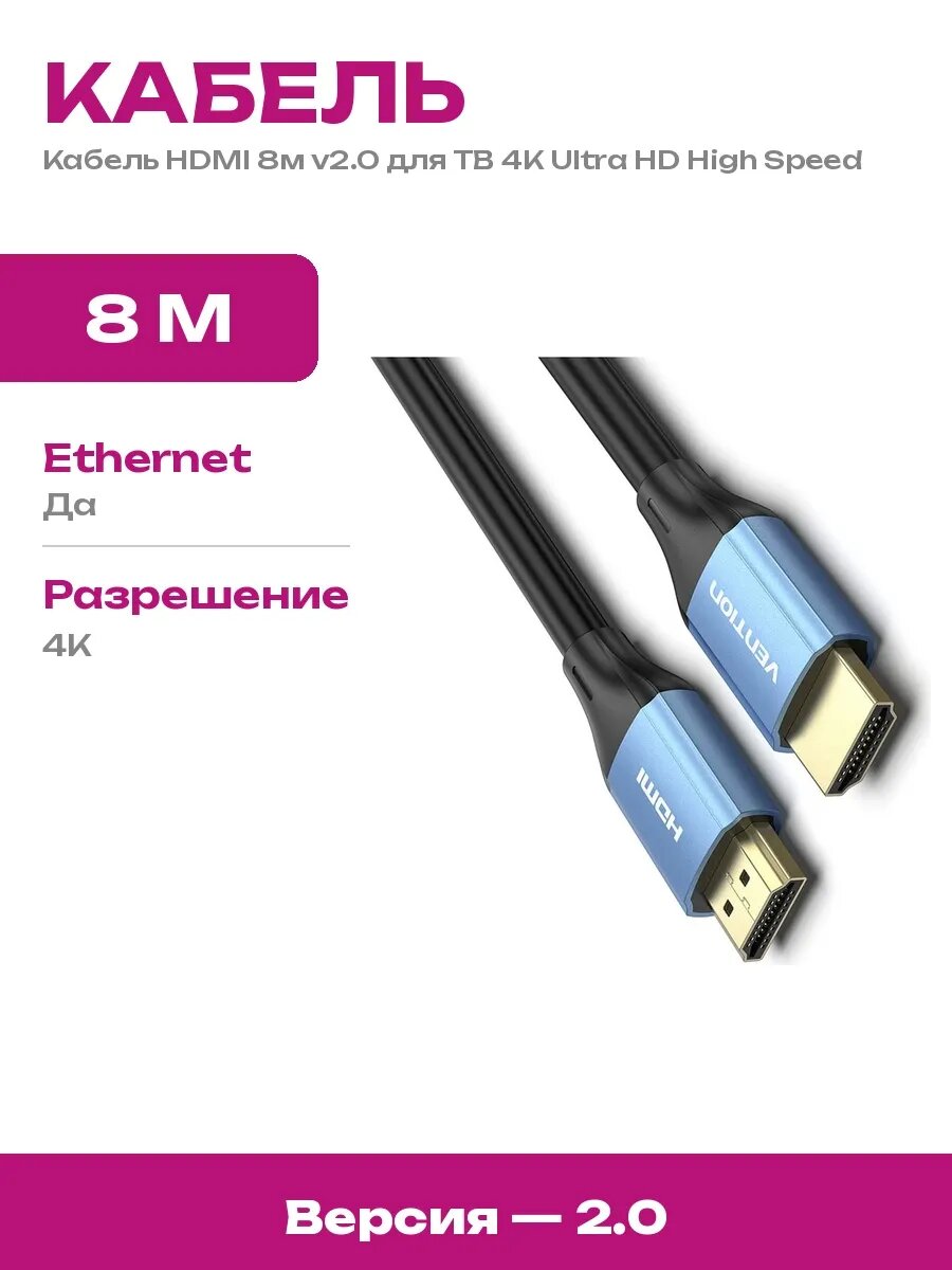HDMI кабель 8м с Ethernet 4K 3D ARC позолоченные контакты