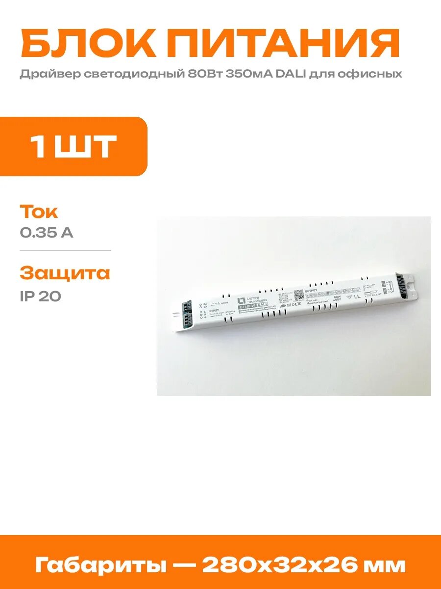 Блок питания для светильников драйвер LED DALI 80 Вт IP 20