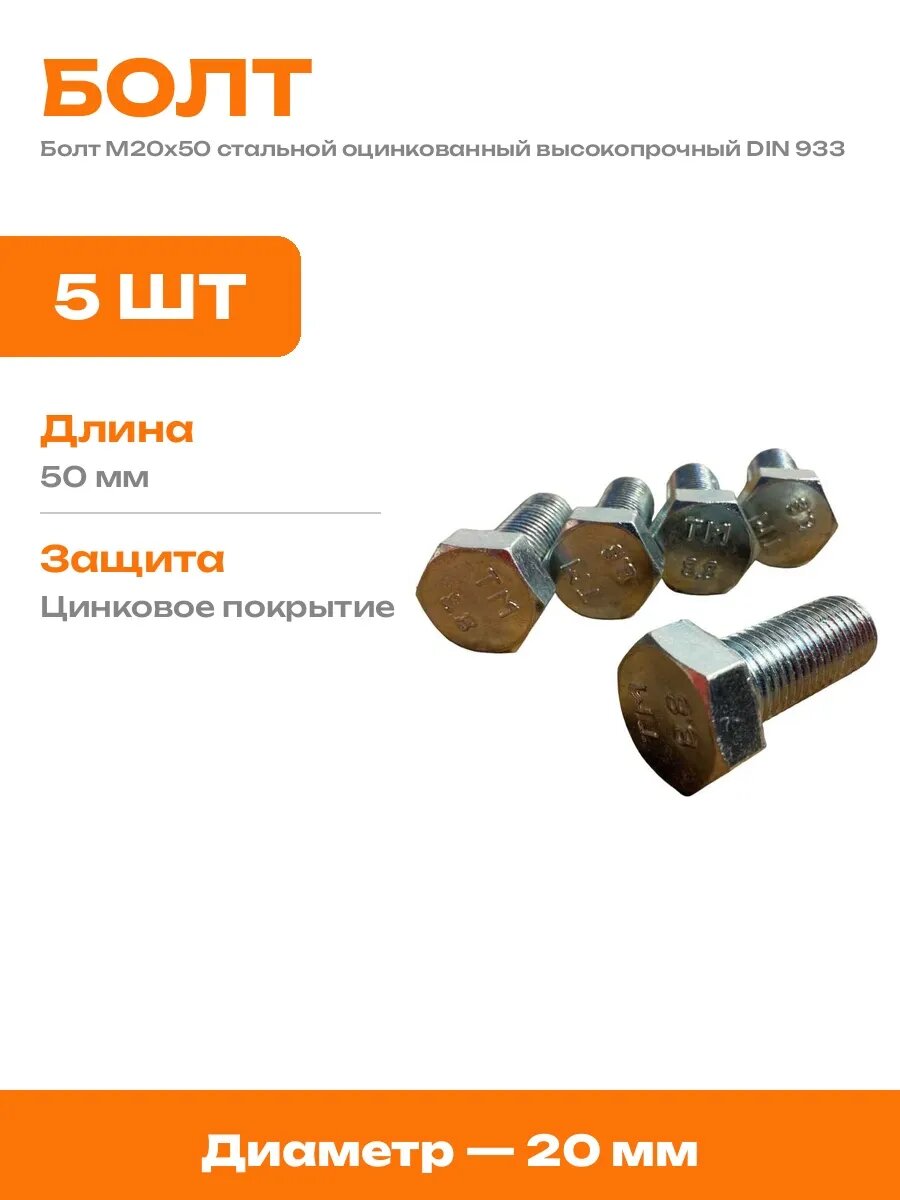 Метизы болты М20х50 DIN 933 оцинкованные 5 штук набор