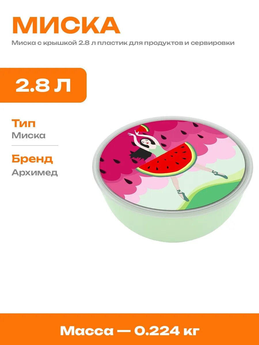 Миска круглая с крышкой 2.8 л для продуктов и хранения еды