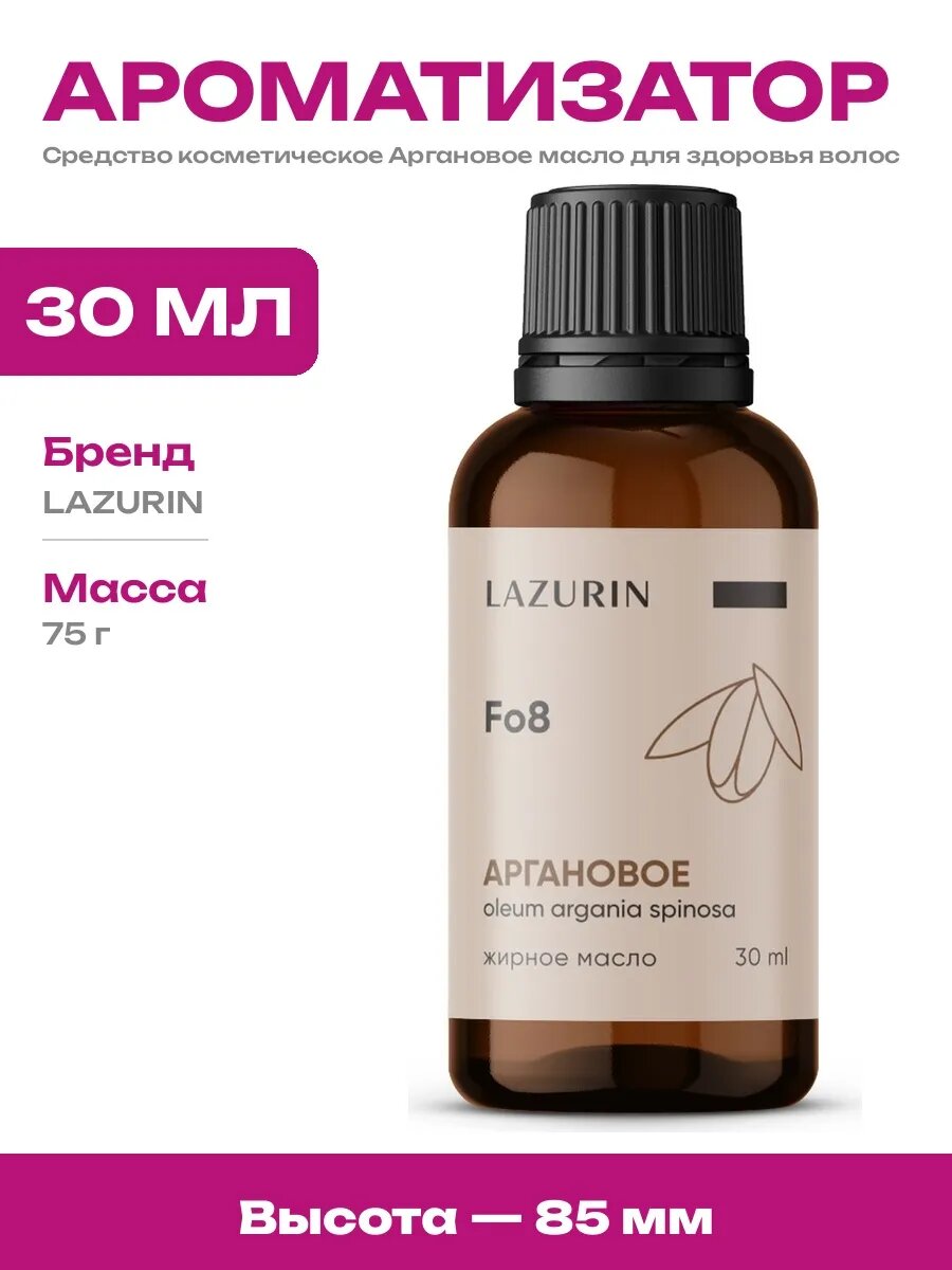 Аргановое масло косметическое натуральное для волос 30 мл