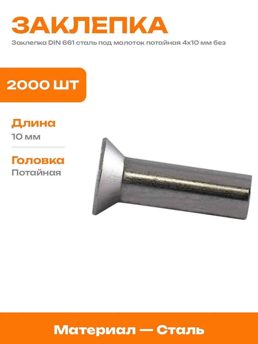 Стальные заклепки потайные 4х10 мм ГОСТ упаковка 2000 штук