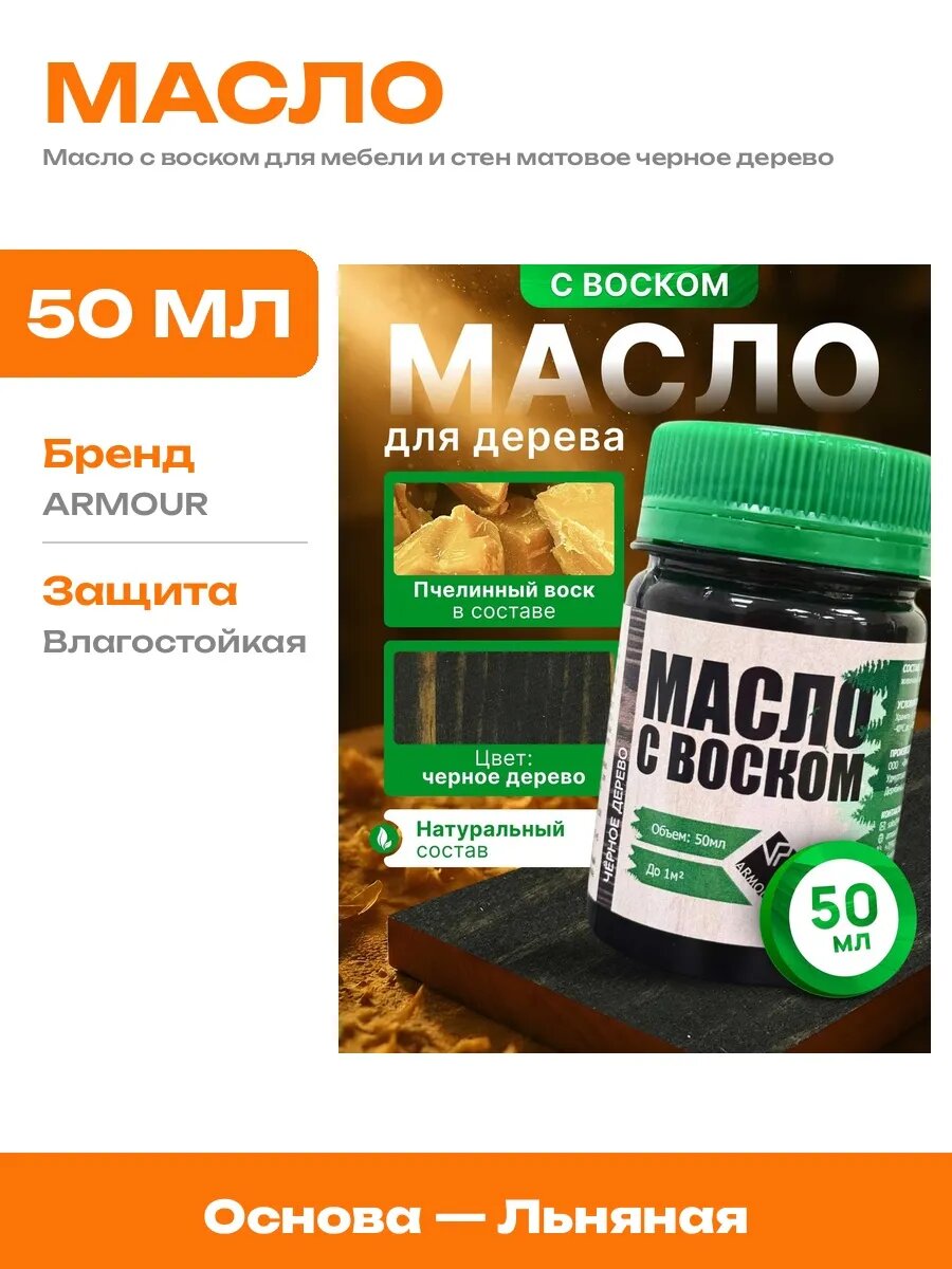 Масло для дерева черное дерево 50 мл в металлической банке