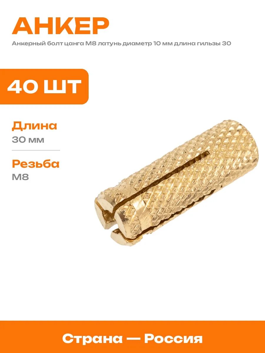 Анкер забивной латунный М8 резьбовая гильза набор 40 штук