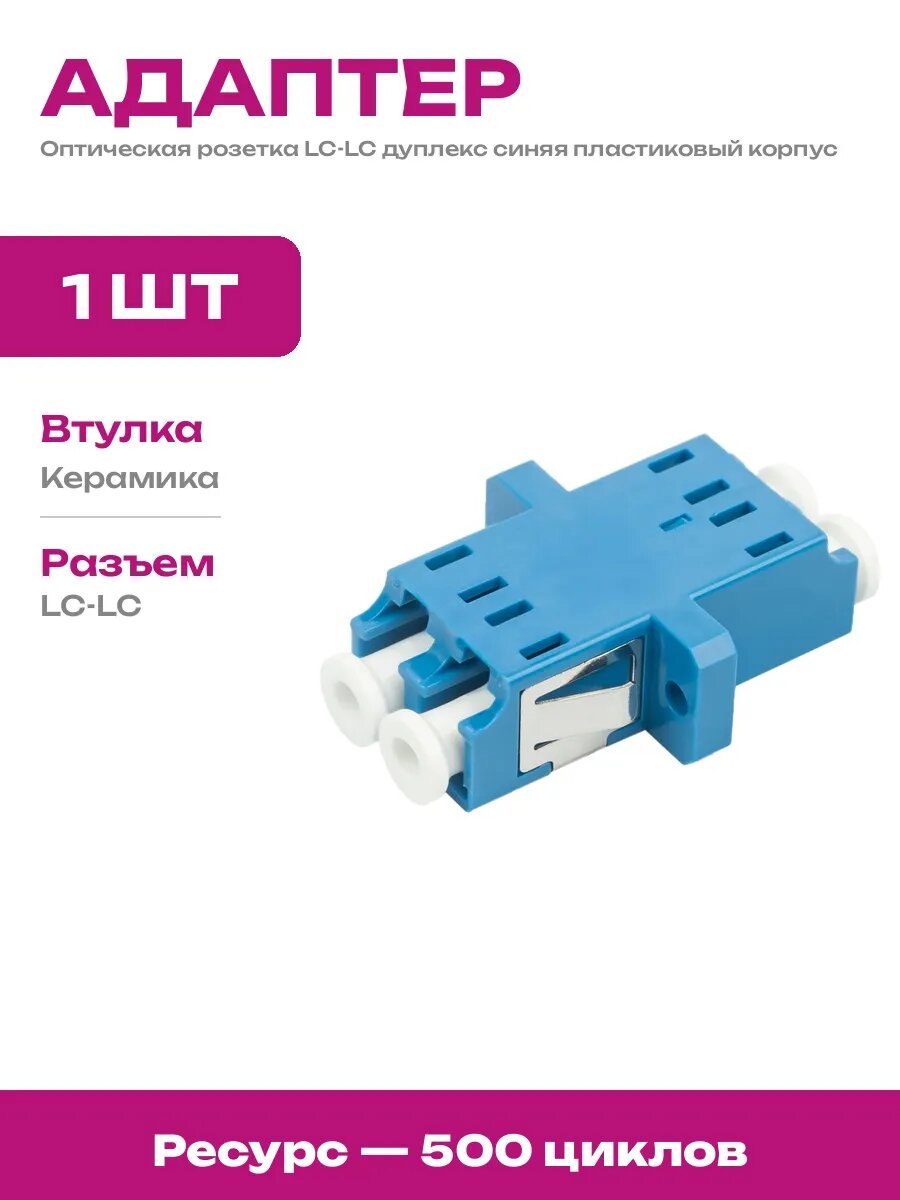 Оптический адаптер LC duplex одномодовый проходной синий