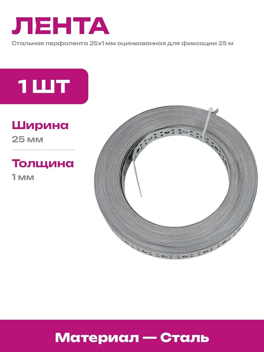 Перфолента оцинкованная 25 мм толщина 1 мм 25 метров лента