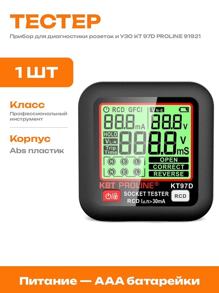 Профессиональный прибор проверки розеток KT 97D PROLINE 220В