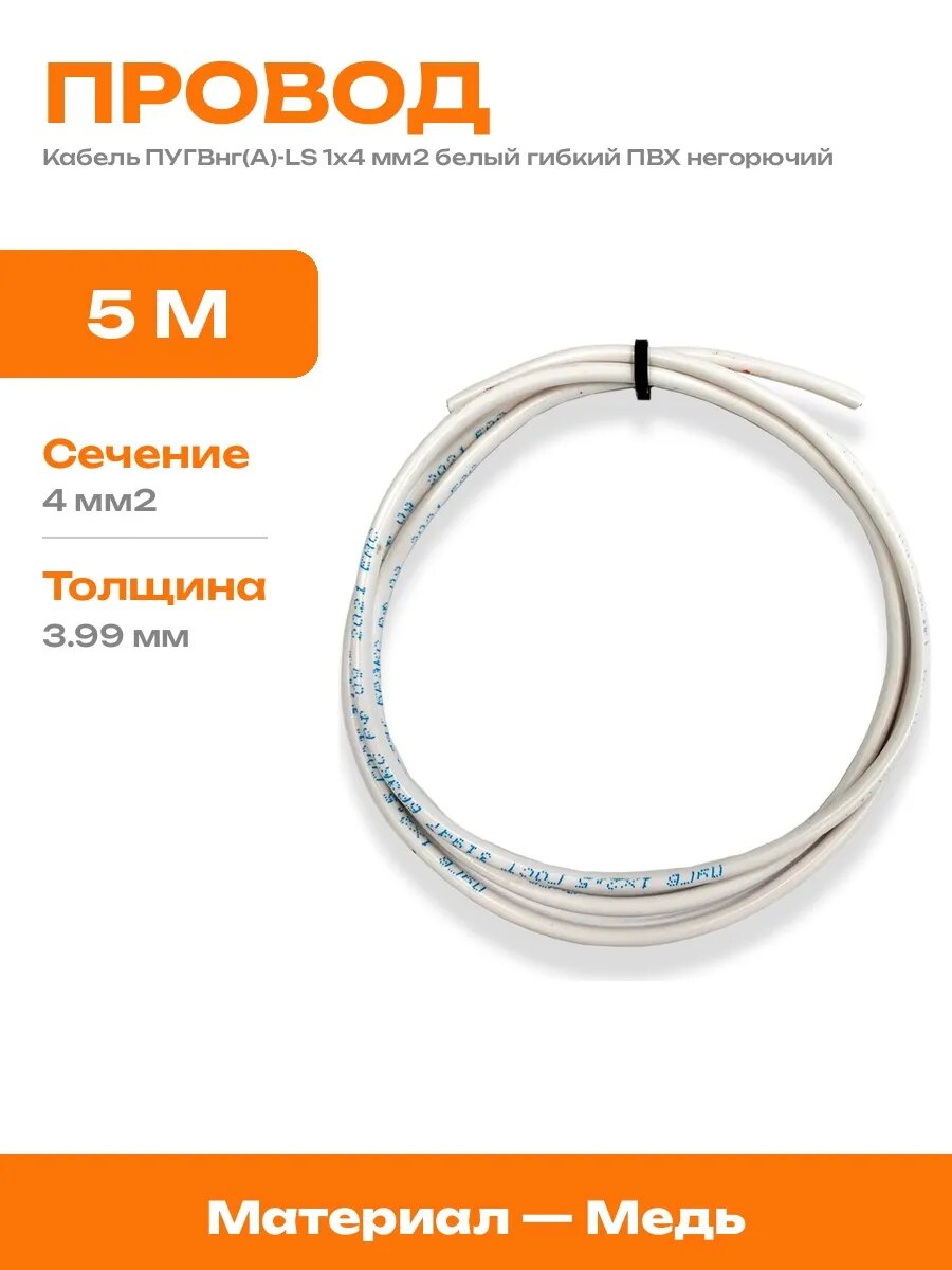 Провод медный пугвнг-ls 1х4 для проводки белый 5 метров