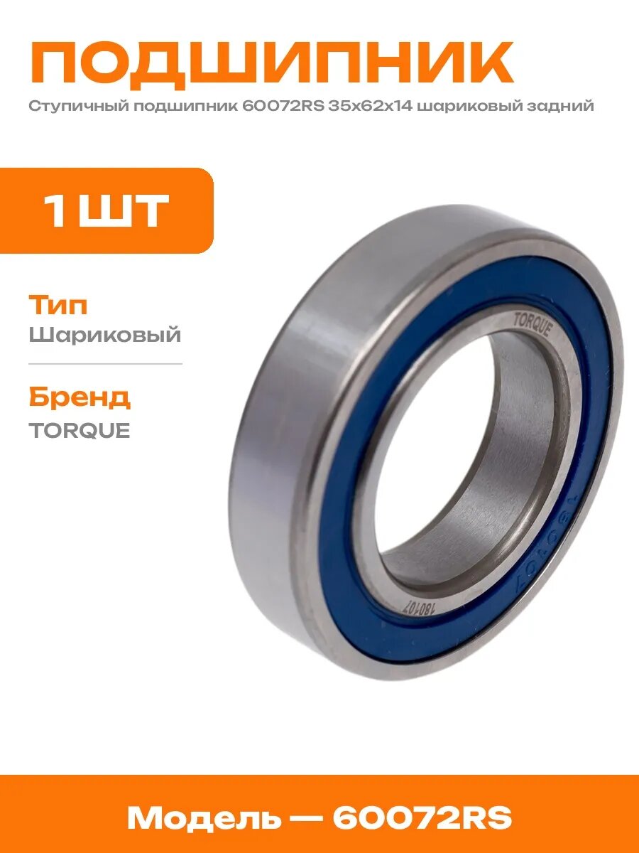 Ступичный подшипник 60072RS 35х62х14 мм шариковый для колеса
