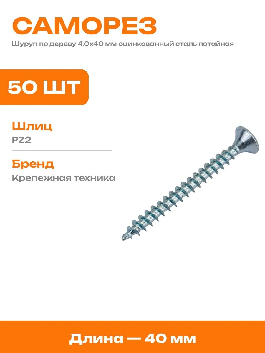 Саморезы универсальные 4х40 белый цинк острые 50 штук