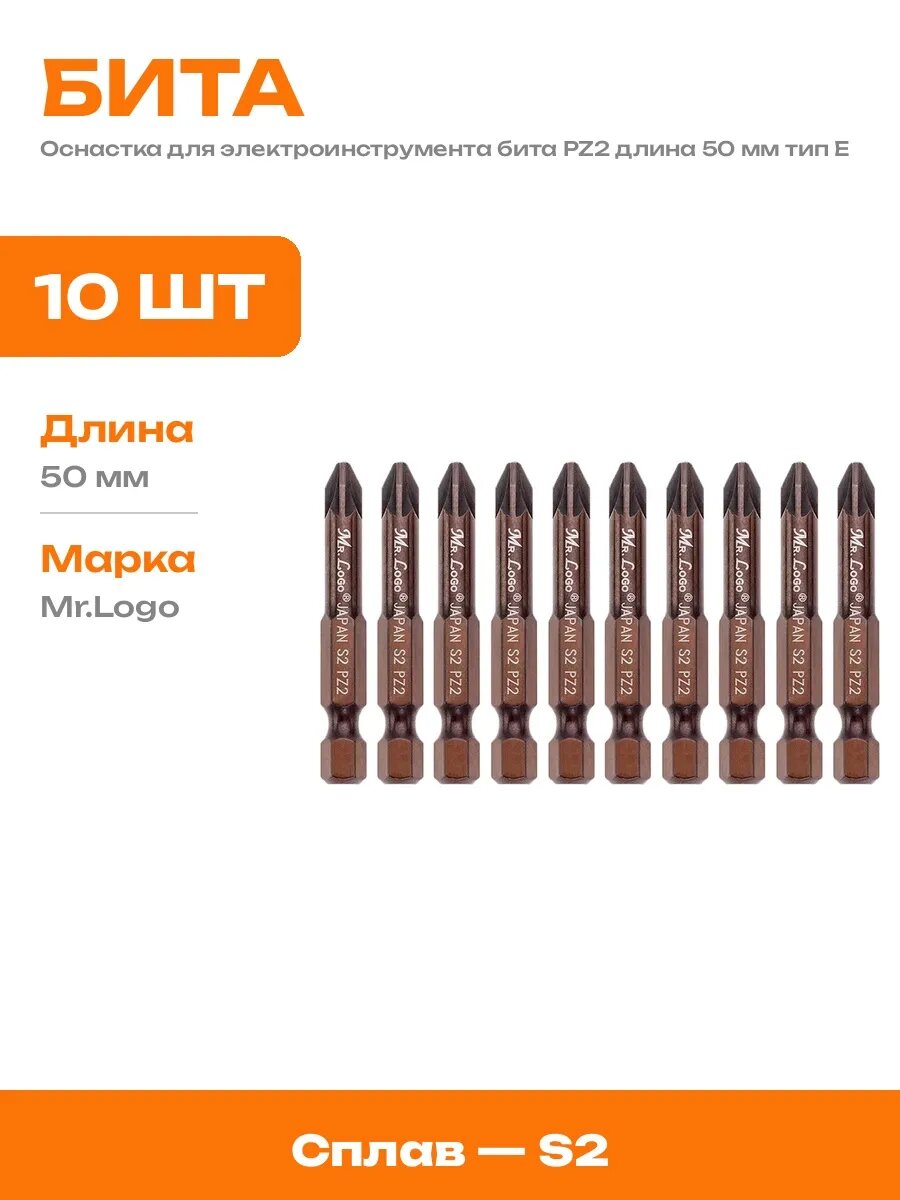 Насадка бита 50 мм 10 штук сталь S2 для дерева и гкл PZ2