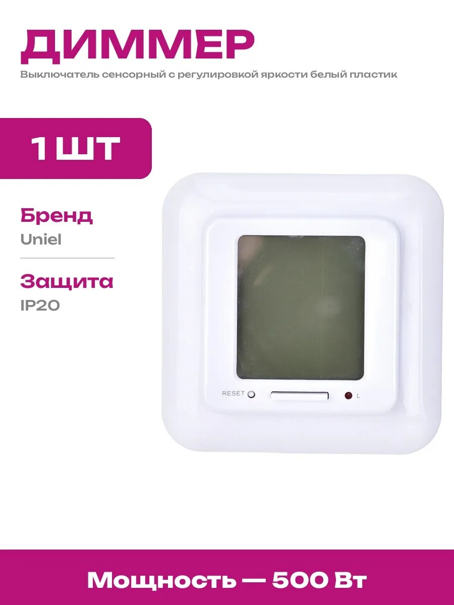 Диммер с сенсорным управлением и таймером встраиваемый