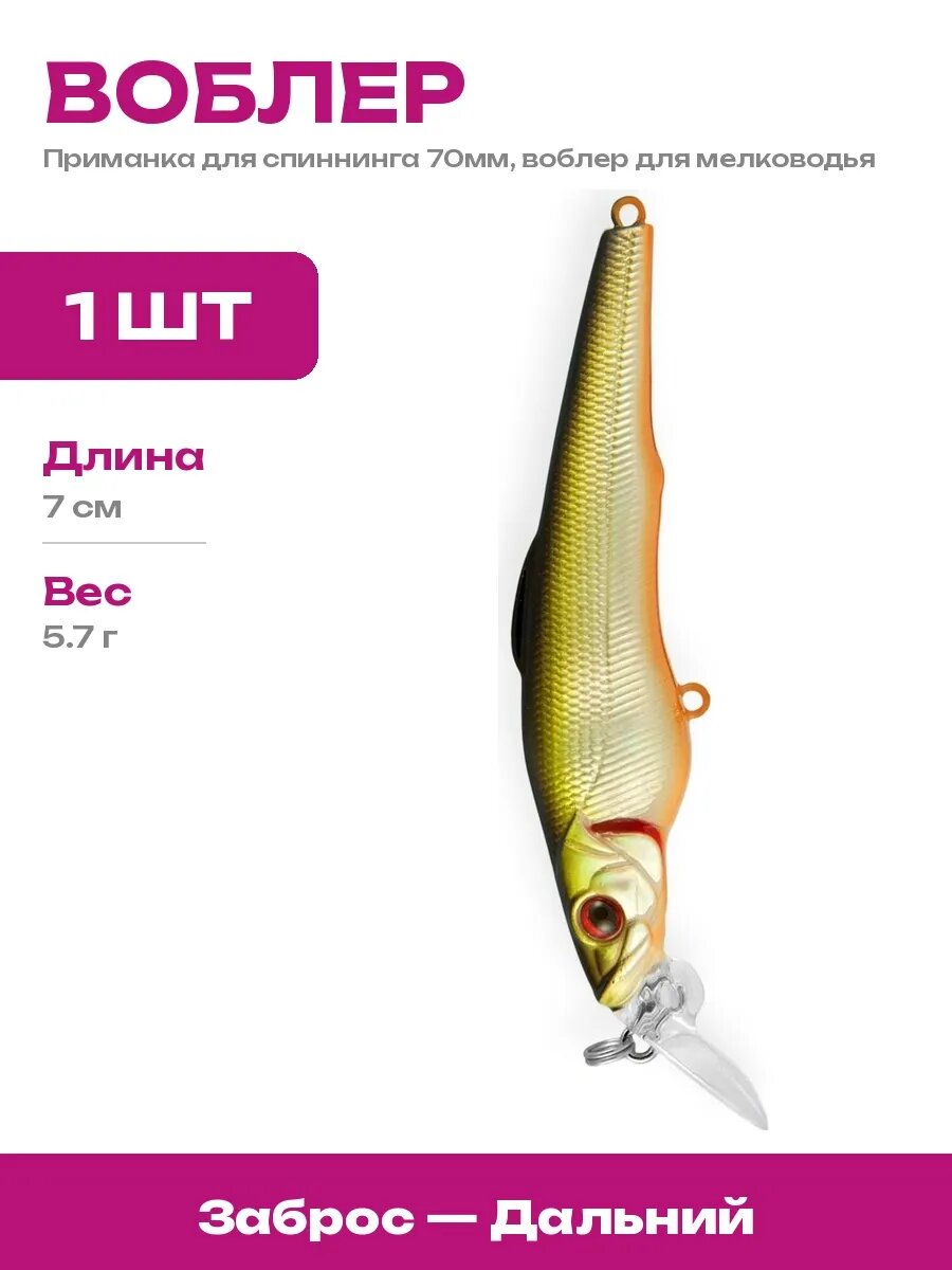 Приманка для спиннинга воблер минноу 70 мм на мелководье