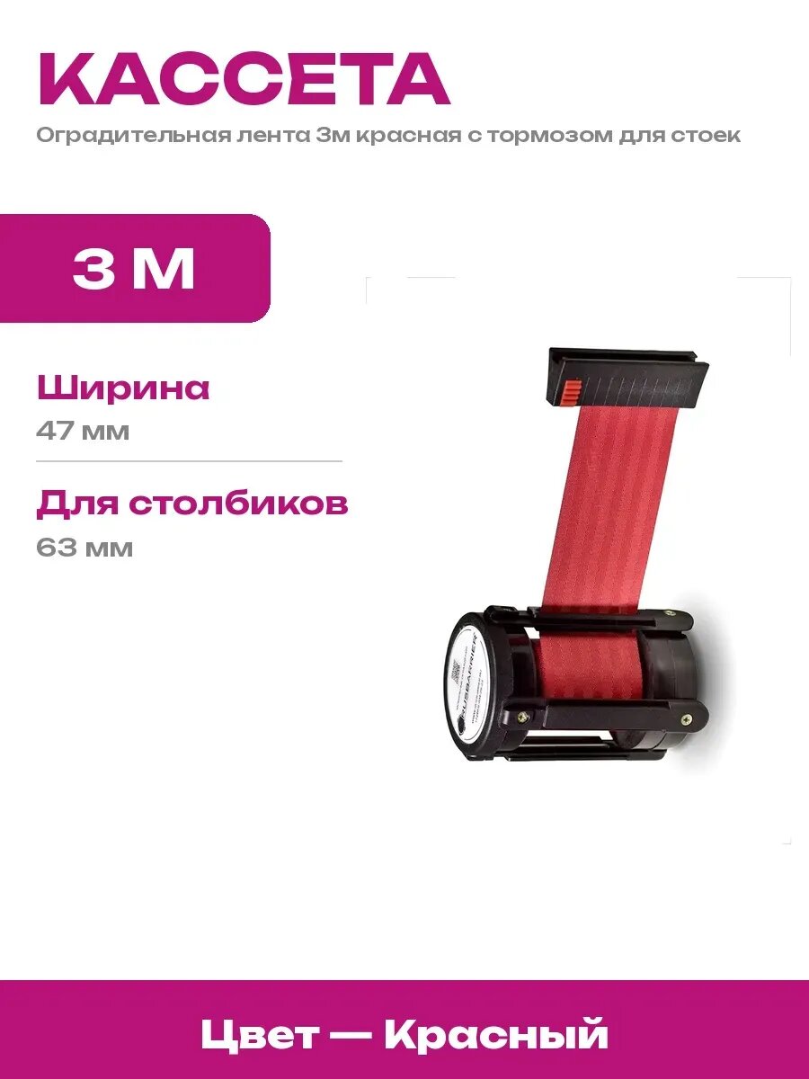Оградительная кассета красная 3м для стоек диаметром 63мм