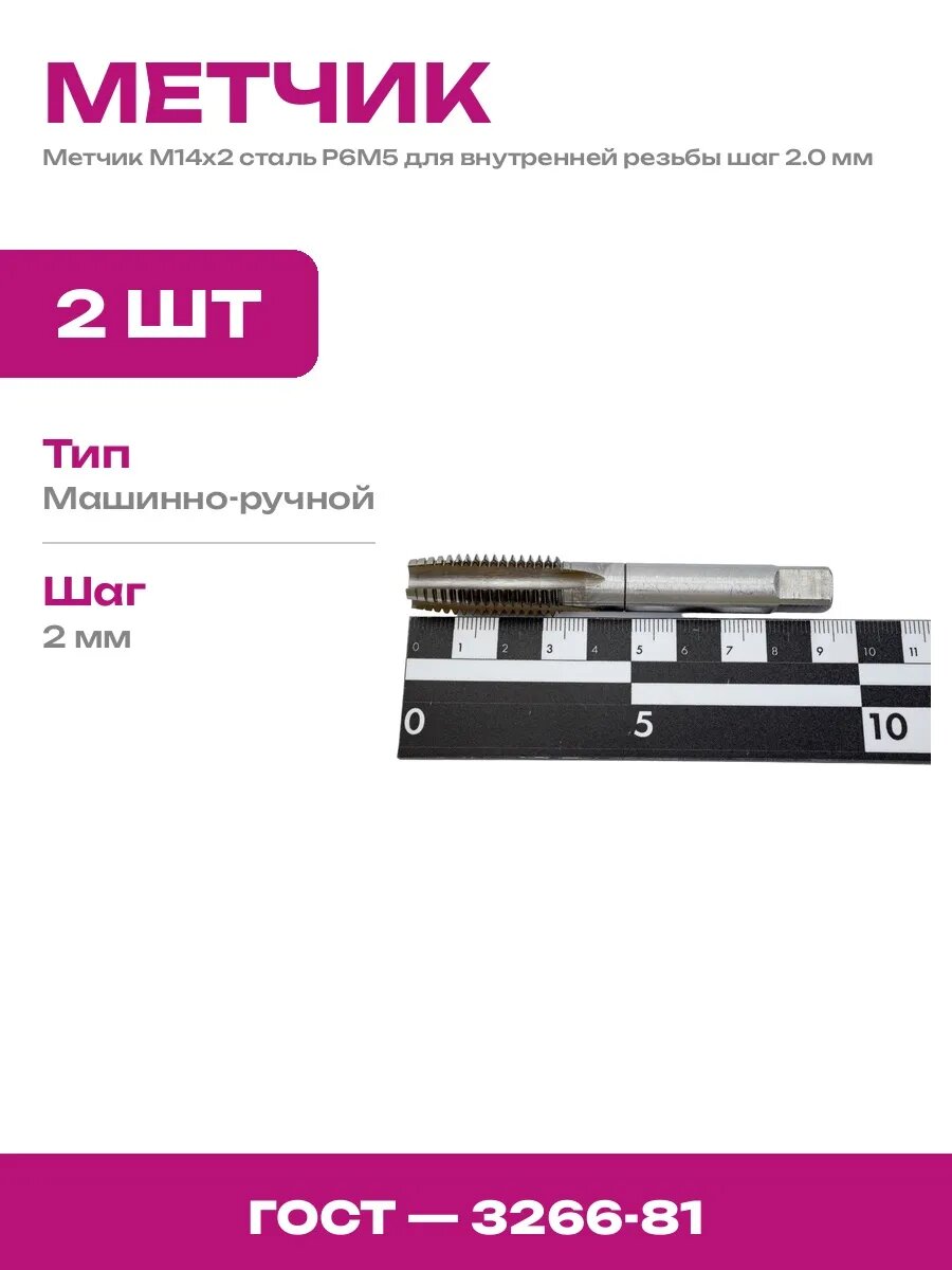 Метчик машинный и ручной М14х2 сталь ГОСТ 3266 комплект