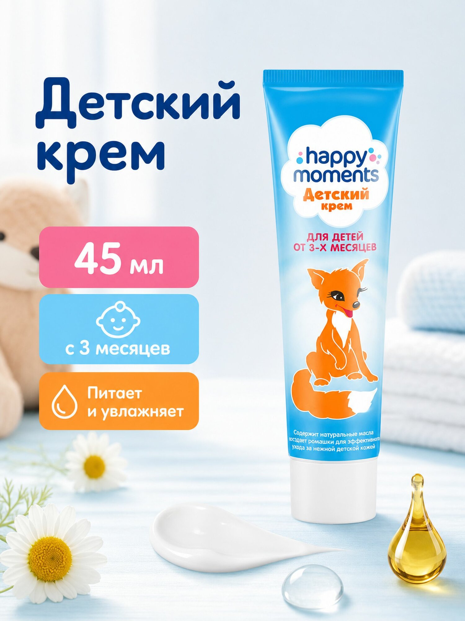 Happy moments Детский крем Лисичка 45 мл