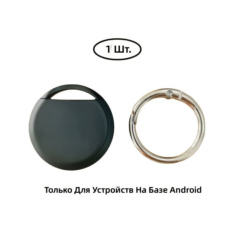 Беспроводной трекер с низким энергопотреблением, совместимый с Google Find My Device, для ключей, сумок и домашних питомцев, только Android, черный