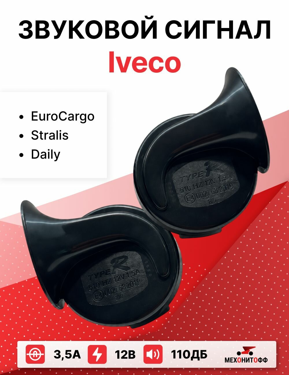 Звуковой сигнал Ивеко Iveco Дэйли Daily, Еврокарго EuroCargo, Стралис Stralis, Мехонитофф
