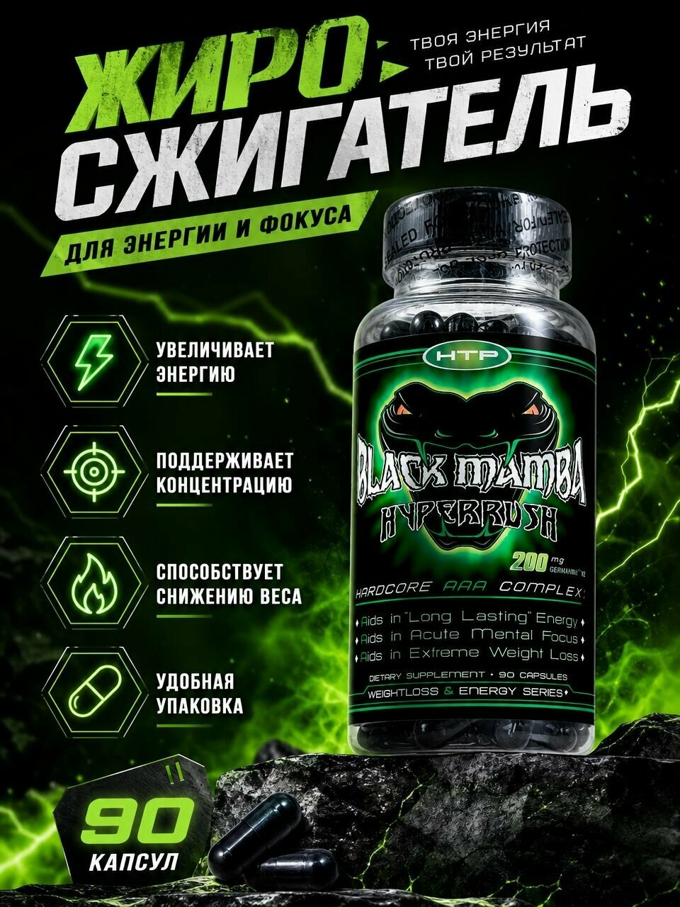Жиросжигатель Black Mamba 90 капсул (Hi-Tech Pharmaceuticals)
