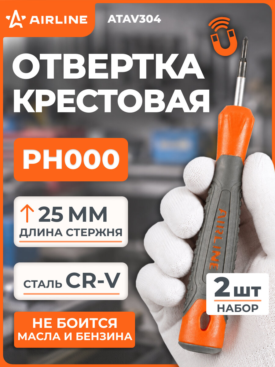 Отвертка крестовая PH000x25мм, магнитный наконечник, пласт. подвес ATAV304 AIRLINE